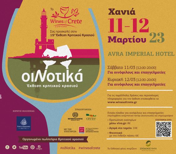 Η Έκθεση Κρητικού Κρασιού ΟιΝοτικά στα Χανιά - Σάββατο 11 & Κυριακή 12 ...