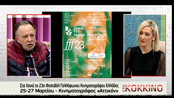 Στα Χανιά το 23ο Φεστιβάλ Γαλλόφωνου Κινηματογράφου Ελλάδος - ΝΕΑ ...
