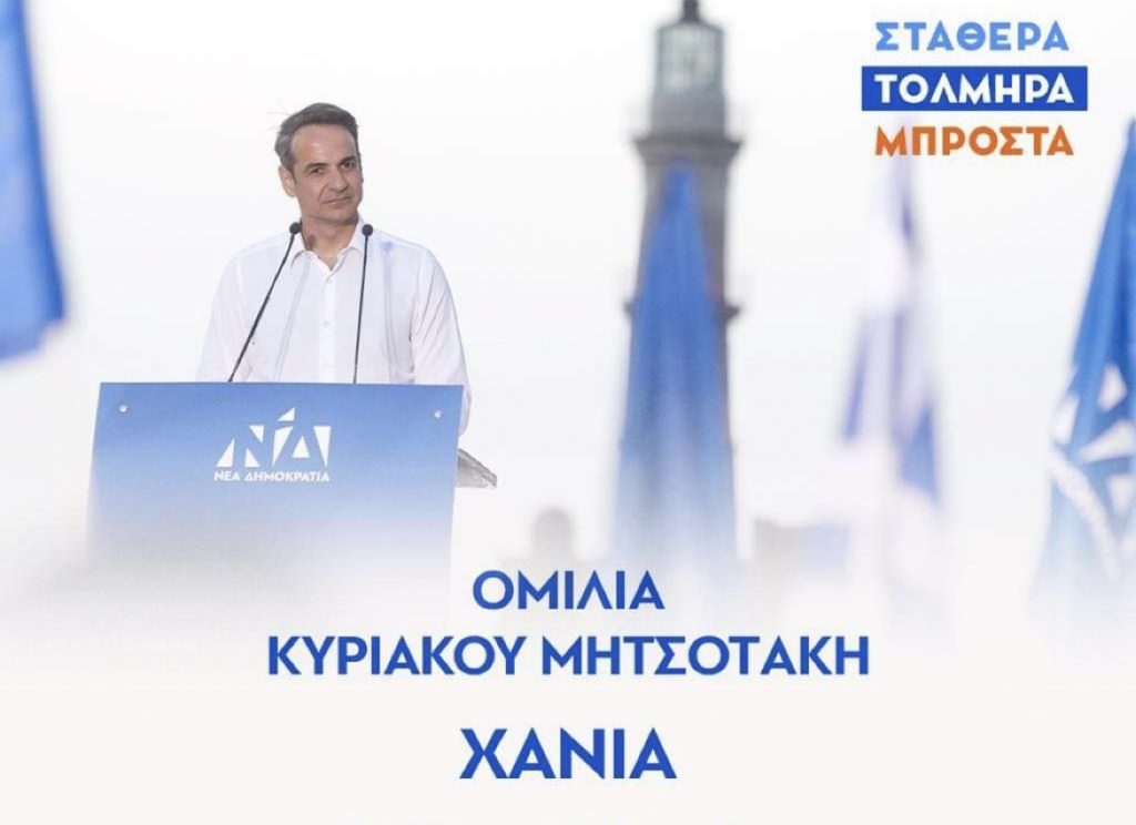 Προκηρύσσει εκλογές και έρχεται στην Κρήτη ο Κυριακος Μητσοτάκης. Δείτε ...