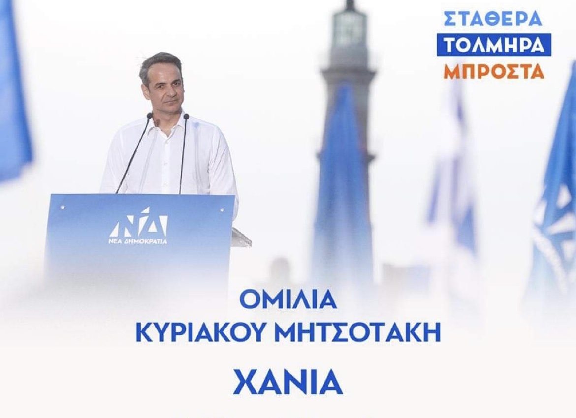 Προκηρύσσει εκλογές και έρχεται στην Κρήτη ο Κυριακος Μητσοτάκης. Δείτε ...
