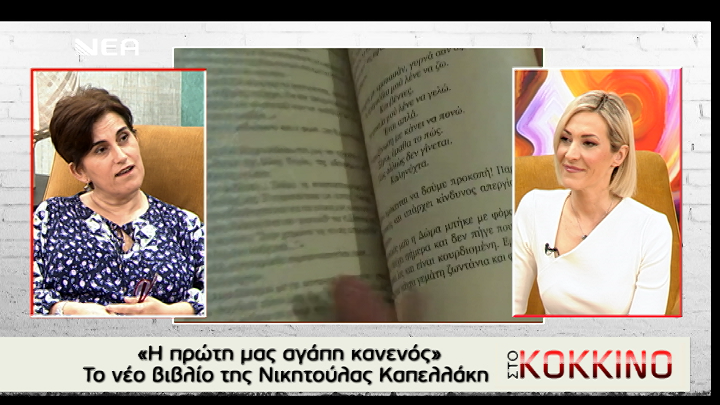«Η πρώτη μας αγάπη κανενός» - Το νέο βιβλίο της Νικητούλας Καπελλάκη ...