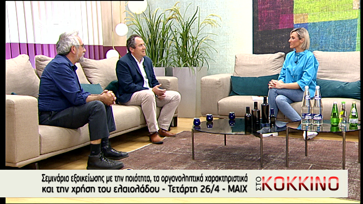 Σεμινάρια εξοικείωσης με την ποιότητα, τα οργανοληπτικά χαρακτηριστικά ...