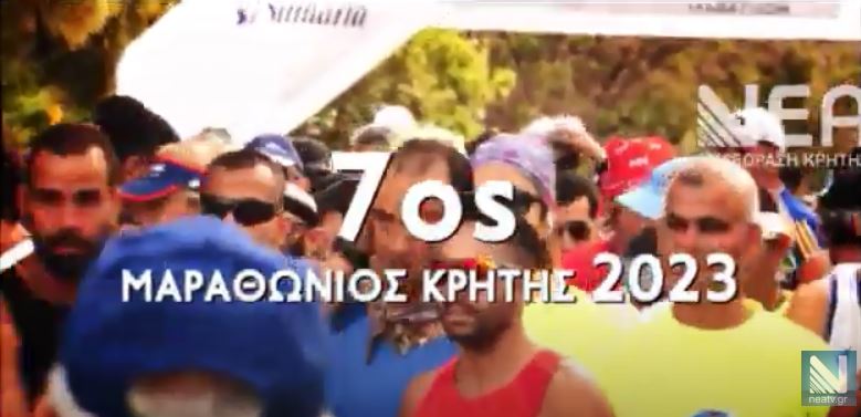 Βίντεο - Ο 7ος Μαραθώνιος Κρήτης - ΝΕΑ Τηλεόραση Κρήτης
