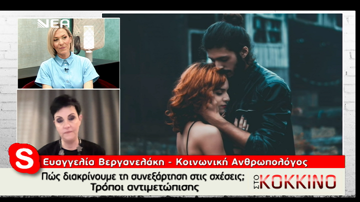 Πώς διακρίνουμε τη συνεξάρτηση στις σχέσεις; Τρόποι αντιμετώπισης - ΝΕΑ ...