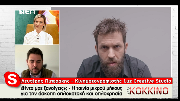 «Ήντα μρε ξανοίγεις»; Η ταινία μικρού μήκους για την άσκοπη οπλοκατοχή ...