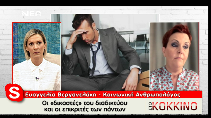 Οι «δικαστές» του διαδικτύου και οι επικριτές των πάντων - ΝΕΑ ...