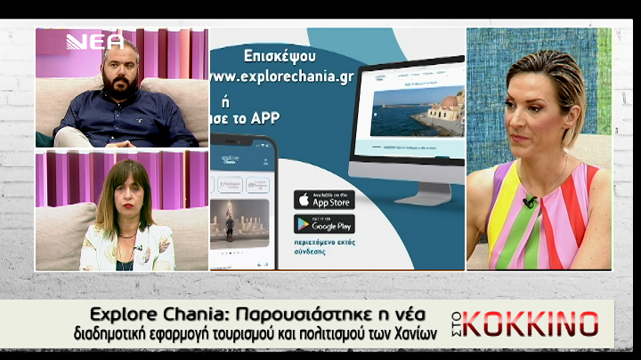 ExploreChania: Αξιοποίηση καινοτόμων εφαρμογών ΤΠΕ για την ανάδειξη του ...