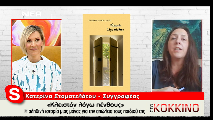«Κλειστόν λόγω πένθους» - Η αληθινή ιστορία μιας μάνας για την απώλεια ...