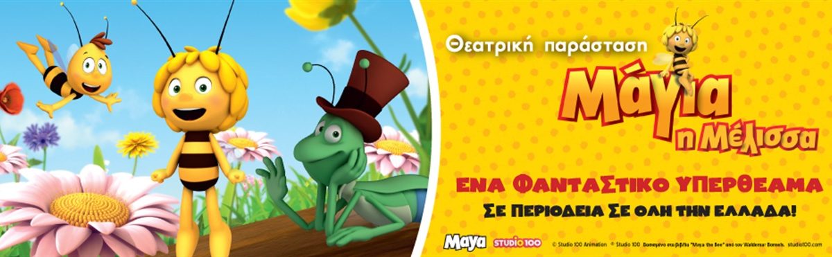 «Μάγια η Μέλισσα» Sold out στα χανια! Ανεβαίνει και δεύτερη παράσταση ...