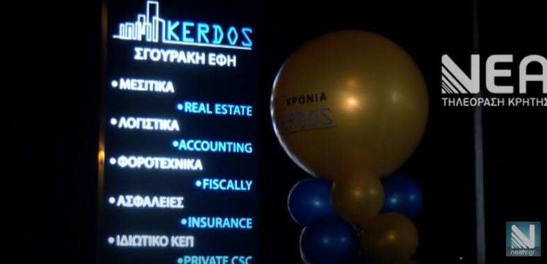 Βίντεο - Η επιχείρηση "ΚΕΡΔΟΣ" γιορτάζει τα 30 έτη λειτουργίας και ...