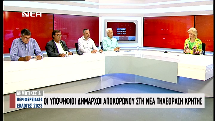 Αυτοδιοικητικές εκλογές 2023: 21/09/2023 - ΝΕΑ Τηλεόραση Κρήτης