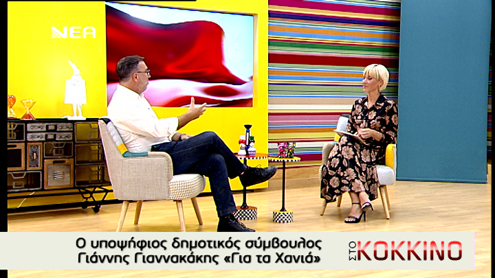 Ο υποψήφιος δημοτικός σύμβουλος Γιάννης Γιαννακάκης «Για τα Χανιά ...