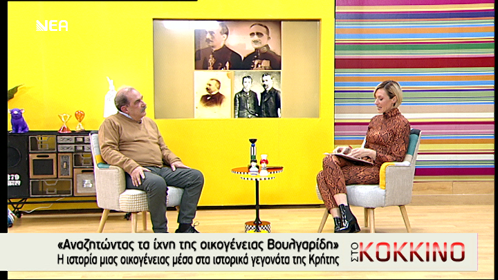 «Αναζητώντας τα ίχνη της οικογένειας Βουλγαρίδη» - Η ιστορία μιας ...