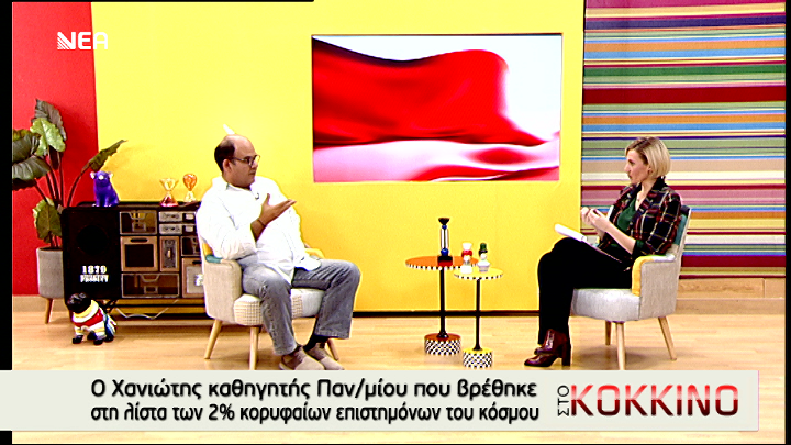 Ο Χανιώτης καθηγητής Παν/μίου που βρέθηκε στη λίστα των 2% κορυφαίων ...