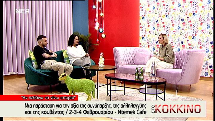 «Αν πεθάνω να γίνω ιστορία» - Μια παράσταση για την αξία της συνύπαρξης ...