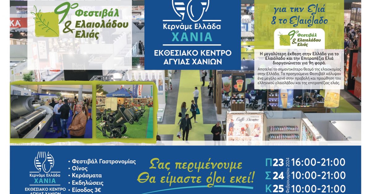 Το 9ο Φεστιβάλ Ελαιολάδου & Ελιάς και το 4ο Φεστιβάλ Κερνάμε Ελλάδα στα ...