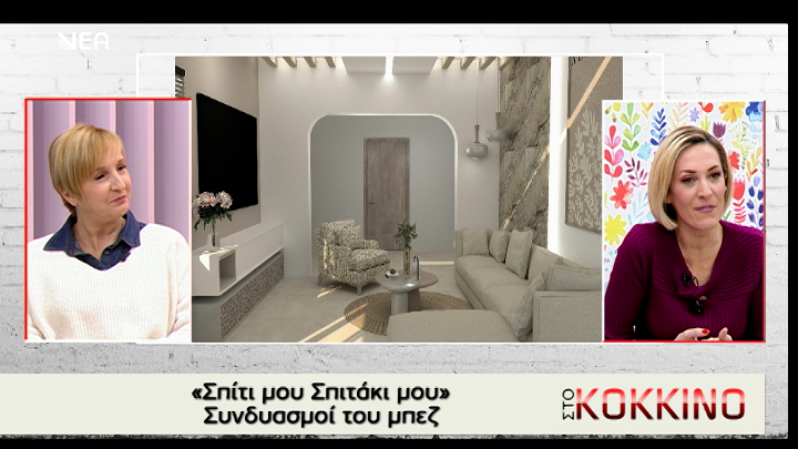 «Σπίτι μου Σπιτάκι μου» - Συνδυασμοί του μπεζ - ΝΕΑ Τηλεόραση Κρήτης