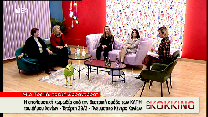 «Μια Τρελή, τρελή Σαραντάρα» - Η απολαυστική κωμωδία από την θεατρική ...