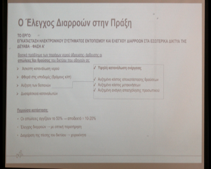 Θα "βλέπει" πλέον η ΔΕΥΑΒΑ που είναι οι διαρροές νερού στο νερού στον ...
