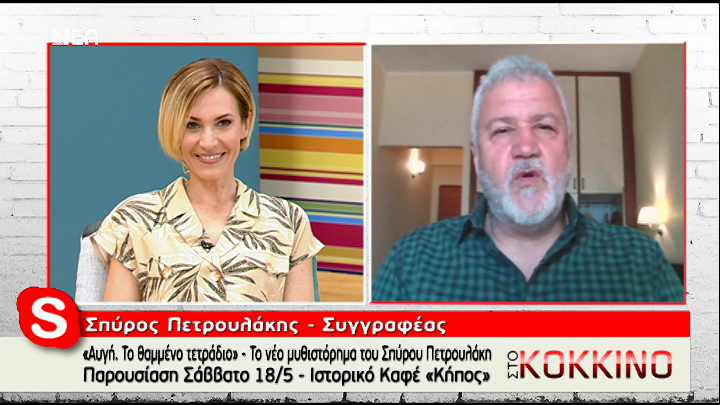«Αυγή. Το θαμμένο τετράδιο» - Το νέο μυθιστόρημα του Σπύρου Πετρουλάκη ...