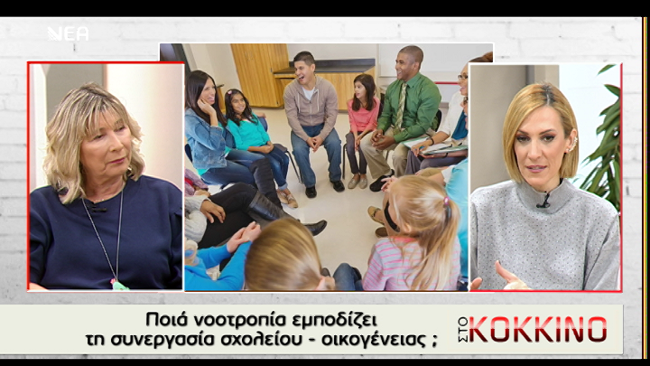 Ποιά νοοτροπία εμποδίζει τη συνεργασία σχολείου - οικογένειας ; - ΝΕΑ ...