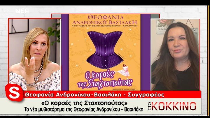 «Ο κορσές της Σταχτοπούτας» - Το νέο μυθιστόρημα της Θεοφανίας ...