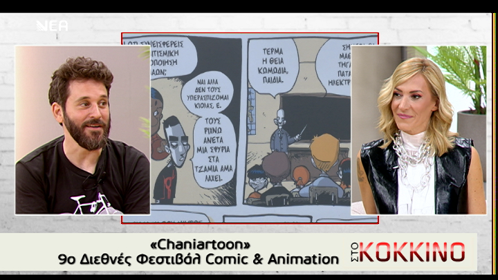 «Chaniartoon» - 9ο Διεθνές Φεστιβάλ Comic & Animation - ΝΕΑ Τηλεόραση ...