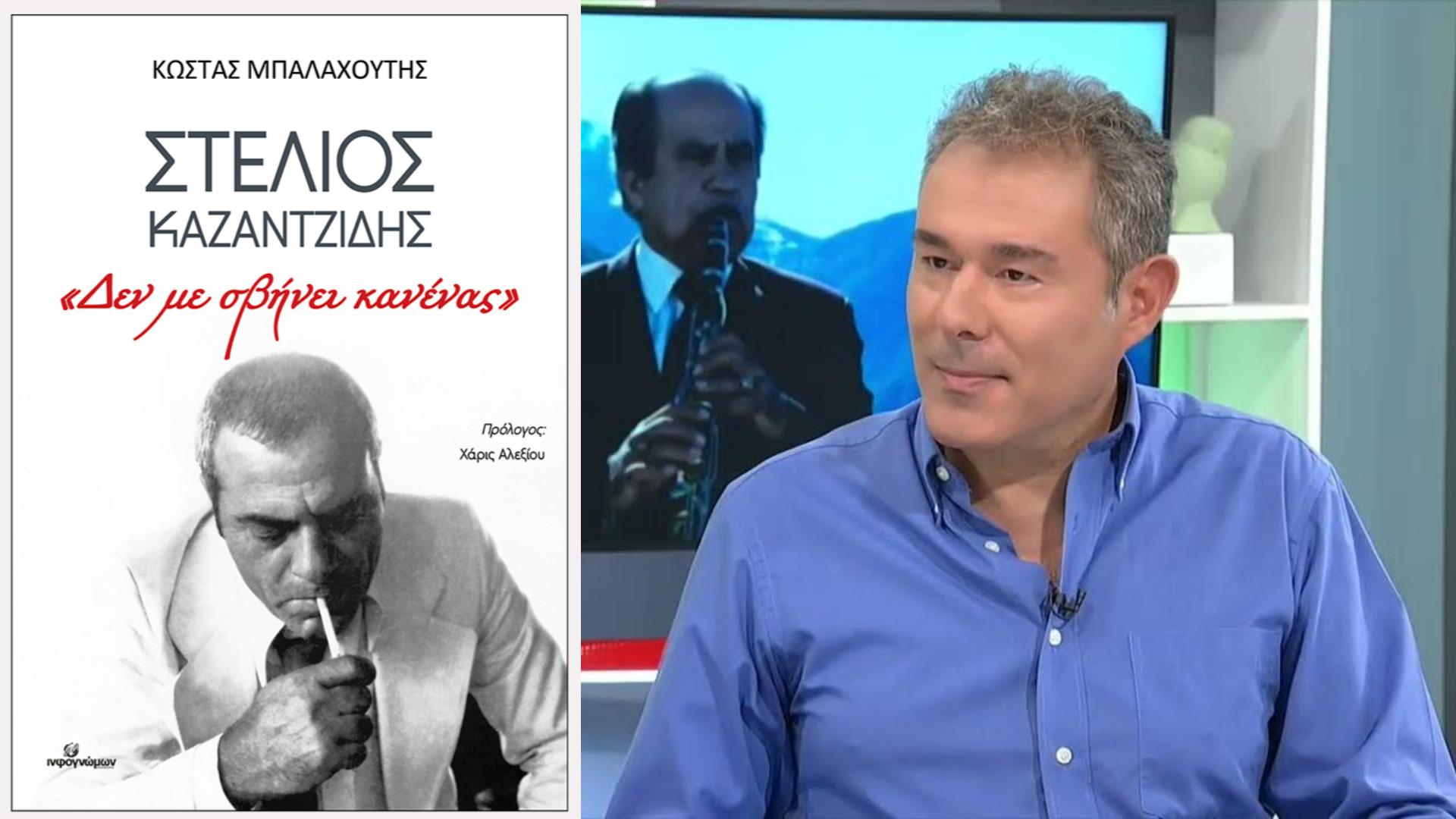 Βίντεο - Το νέου του βιβλίο για τον Στέλιο Καζαντζίδη παρουσίασε στα ...