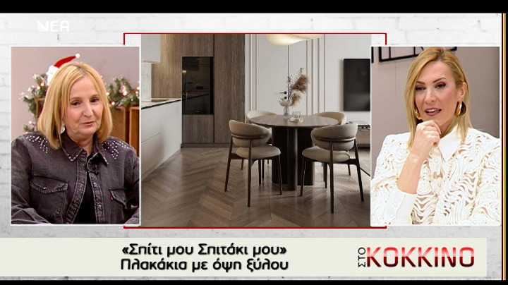 «Σπίτι μου Σπιτάκι μου» - Πλακάκια με όψη ξύλου - ΝΕΑ Τηλεόραση Κρήτης